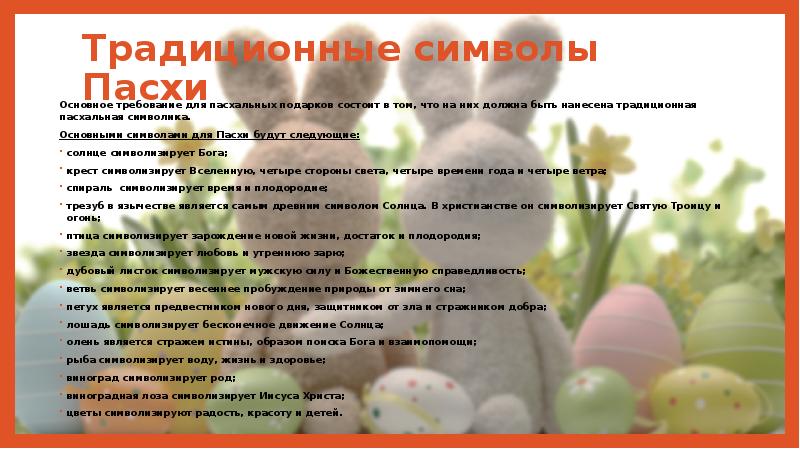 Символы в оформлении пасхальных сувениров