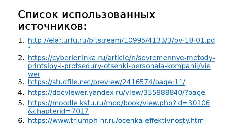 Основные принципы оценки персонала