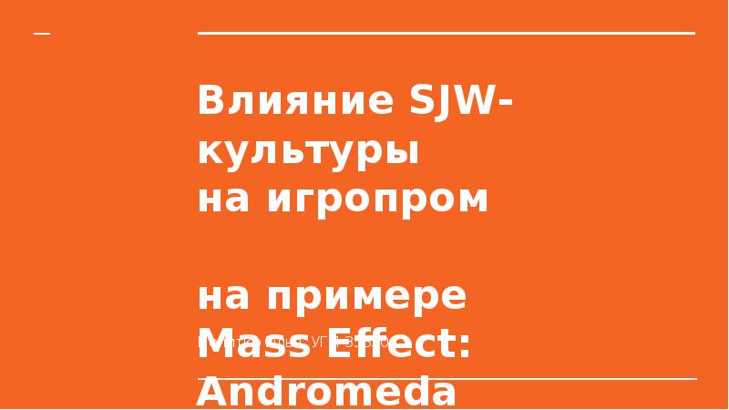 Влияние SJW-культуры на игропром на примере Mass Effect: Andromeda