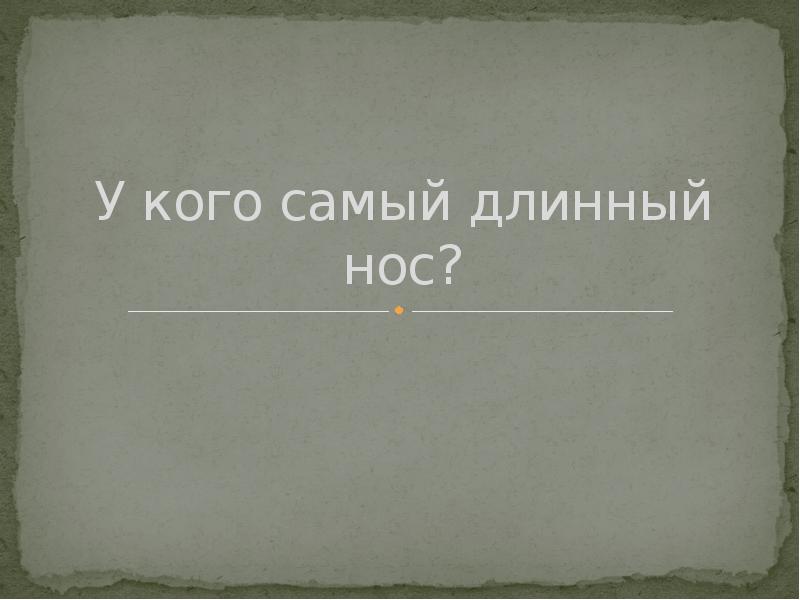 У кого самый длинный нос?