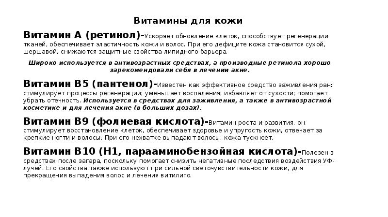Витамины для кожи