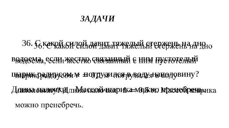 ЗАДАЧИ 35. Тонкая однородная палочка опирается одним концом на стенку ...