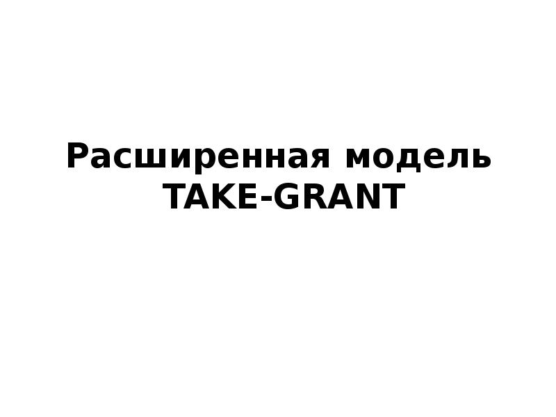 Расширенная модель TAKE-GRANT