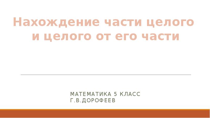 Математика 5 класс Г.В.Дорофеев Нахождение части целого и целого от его ...