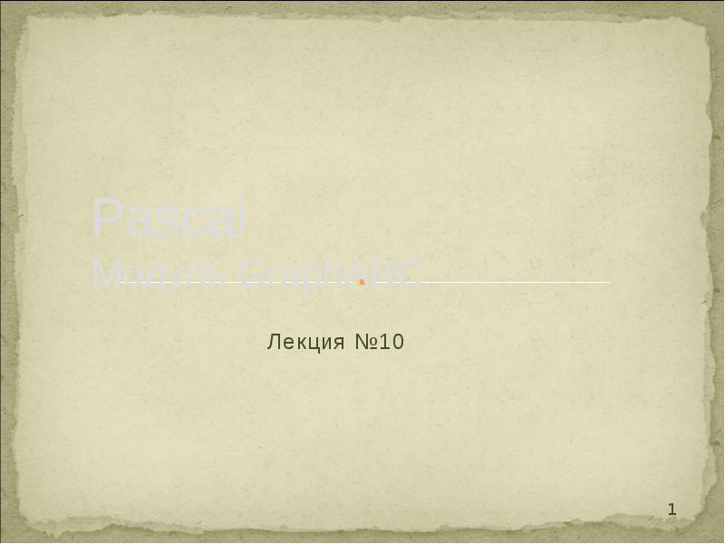 Pascal Модуль GraphABC