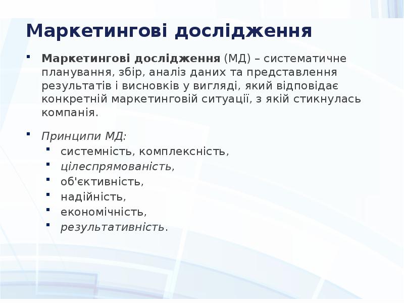 Тема 4 Інформаційні основи маркетингових рішень