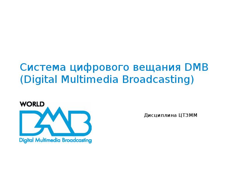 Система цифрового вещания DMB (Digital Multimedia Broadcasting)