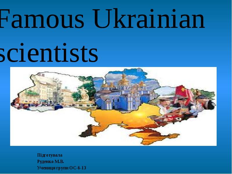 Famous Ukrainian scientists