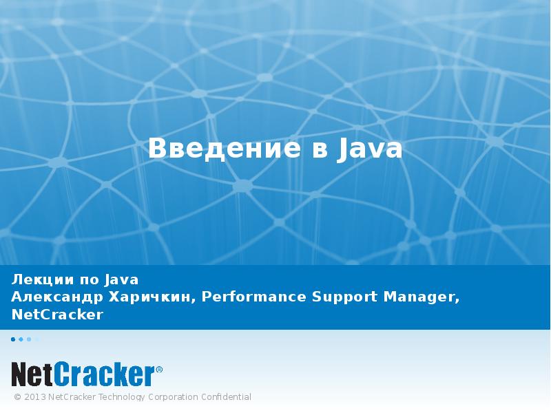 Лекции по Java Александр Харичкин, Performance Support Manager, NetCracker