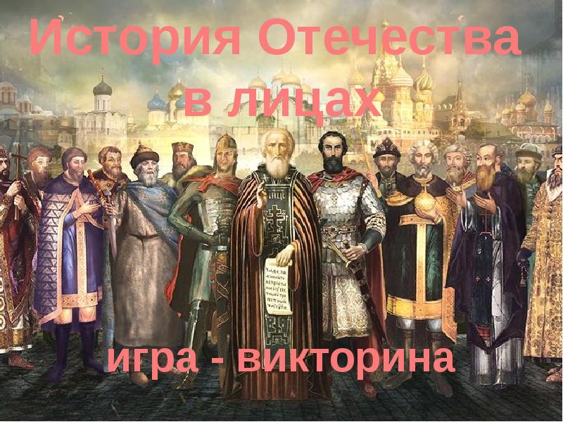 История Отечества в лицах игра - викторина