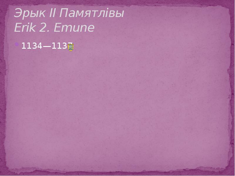 ДАНІЯ ў высокае сярэднявечча