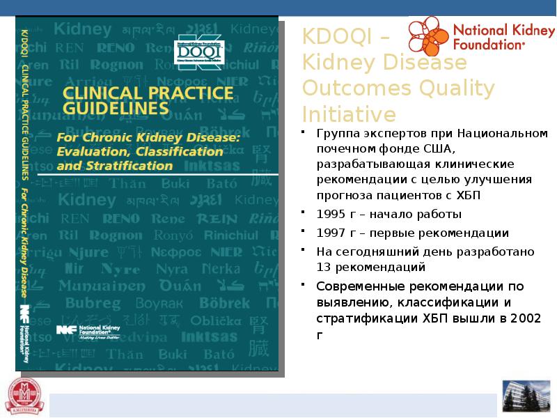 KDOQI – Kidney Disease Outcomes Quality Initiative