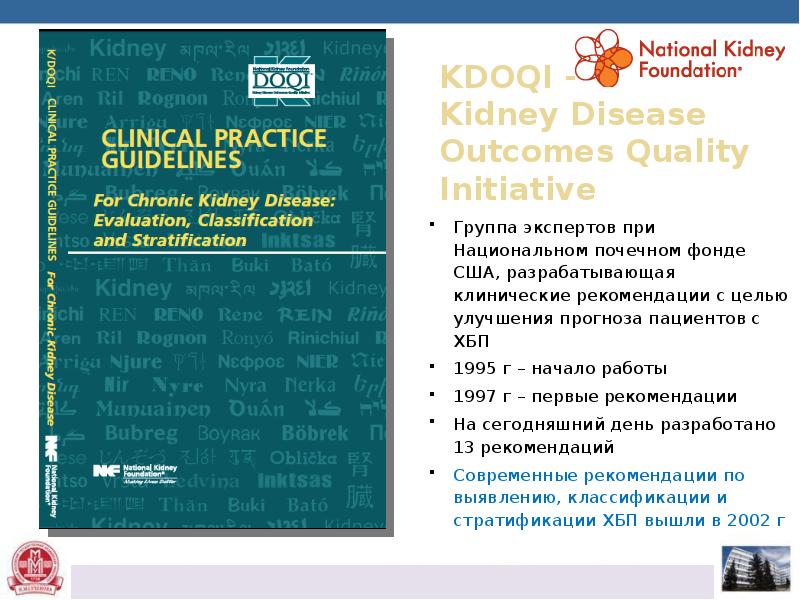 KDOQI – Kidney Disease Outcomes Quality Initiative