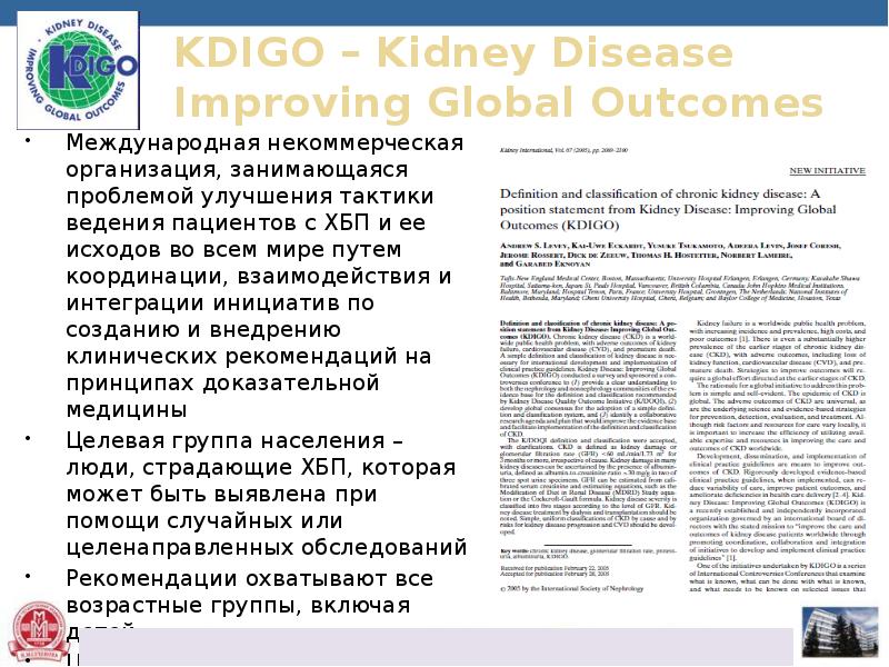 KDOQI – Kidney Disease Outcomes Quality Initiative