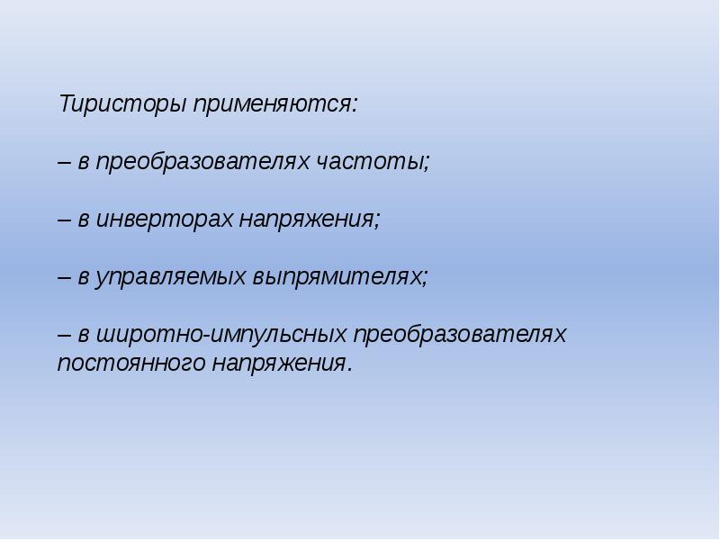 ПОЛУПРОВОДНИКОВЫЕ ПРИБОРЫ (ПП)