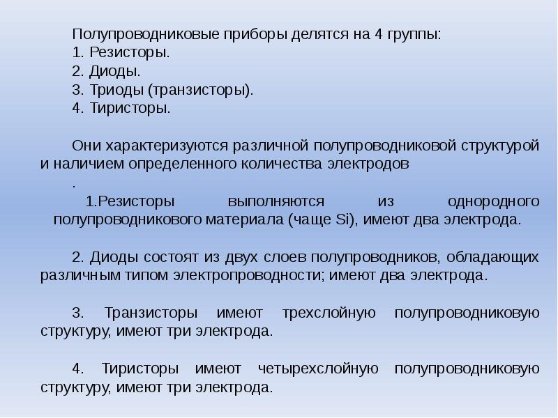 ПОЛУПРОВОДНИКОВЫЕ ПРИБОРЫ (ПП)