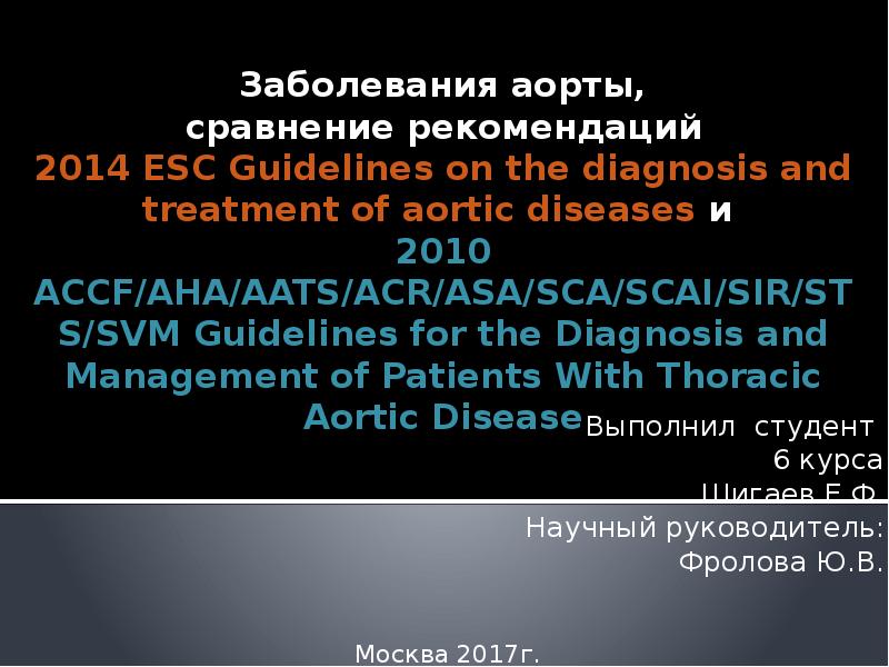 Заболевания аорты, сравнение рекомендаций 2014 ESC Guidelines on the ...