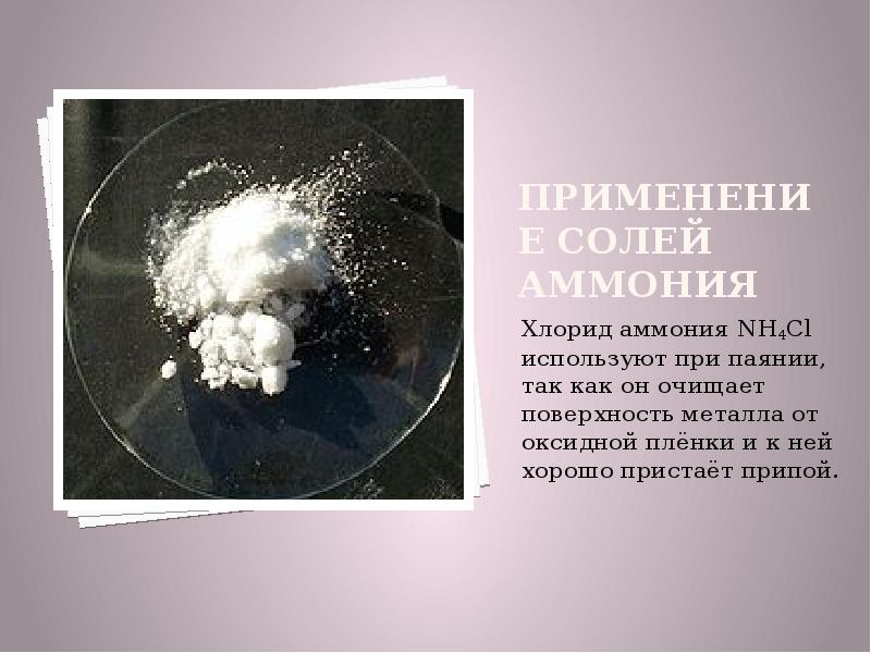 соли аммония