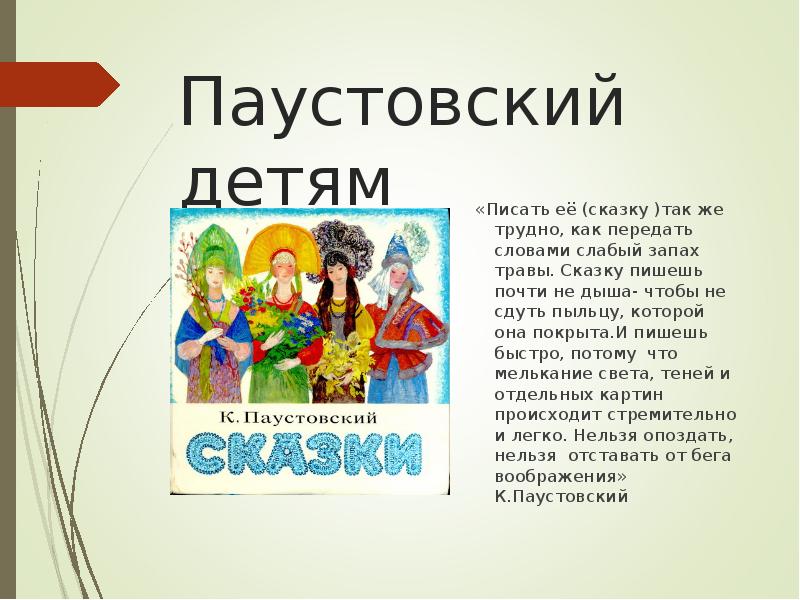 Паустовский Константин Георгиевич - презентация, доклад, проект