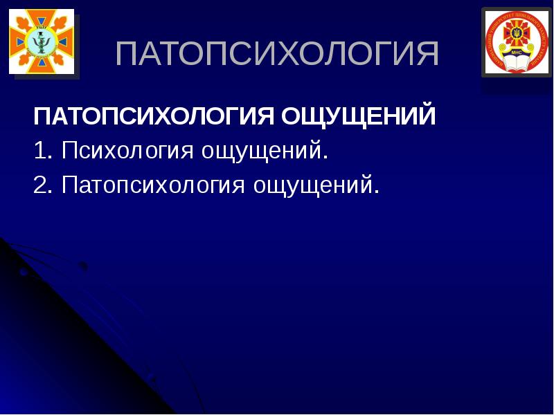 ПАТОПСИХОЛОГИЯ