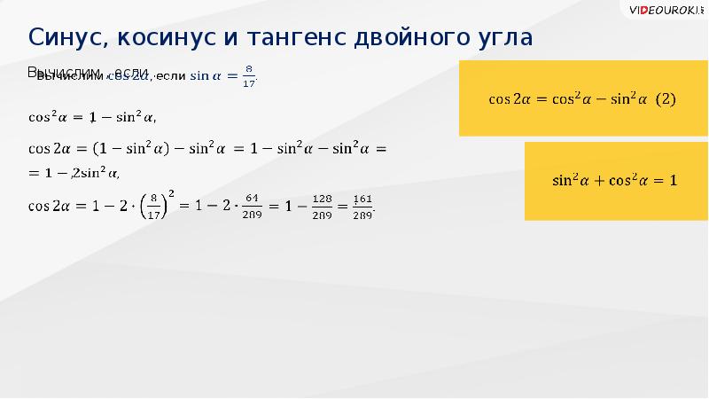 Синус, косинус и тангенс двойного угла