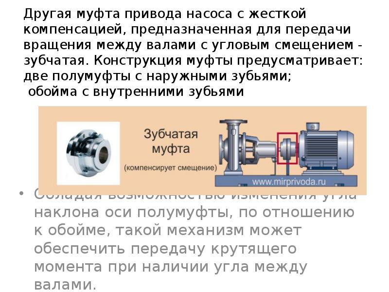 Муфты насоса
