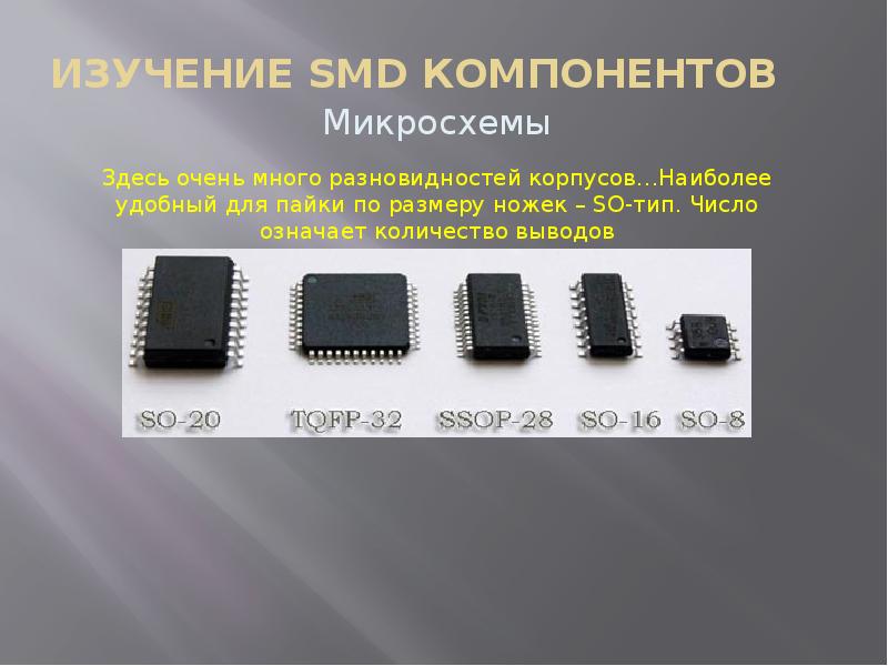 ИЗУЧЕНИЕ SMD компонентов