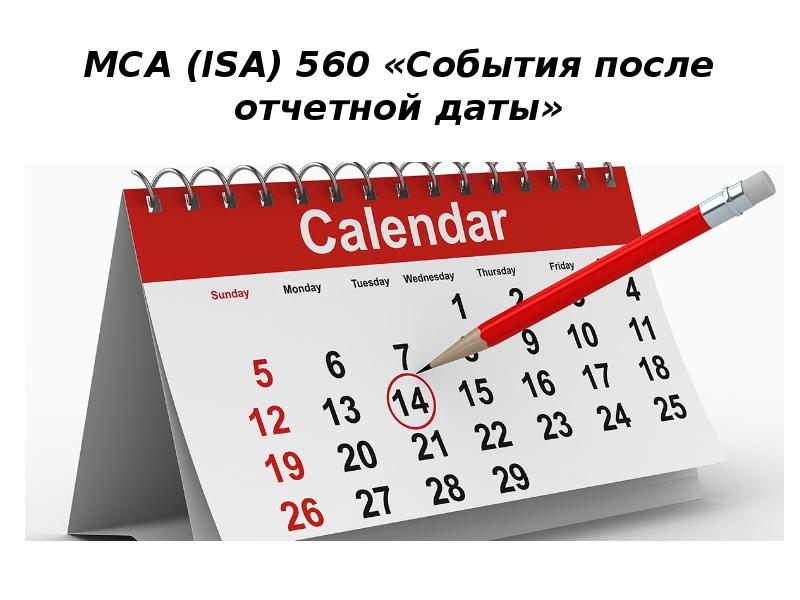 МСА (ISA) 560 «События после отчетной даты