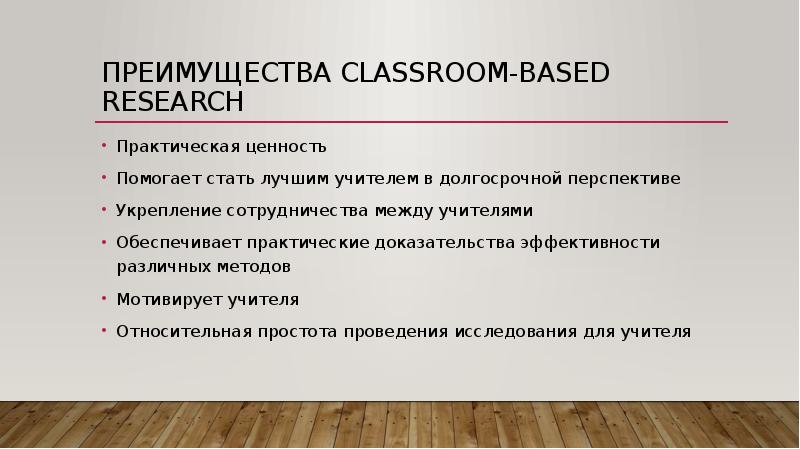 Classroom-based research как как способ профессионального развития