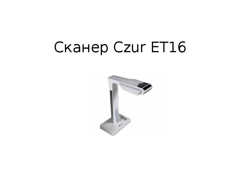 Сканер Czur ET16