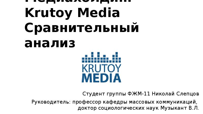 Медиахолдинг Krutoy Media Сравнительный анализ
