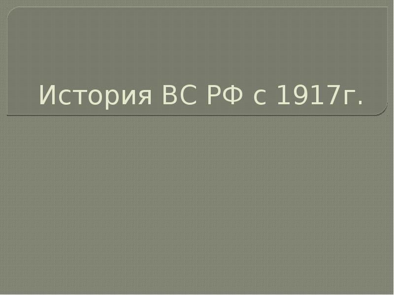 История ВС РФ с 1917г