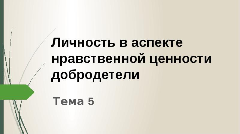 Личность в аспекте нравственной ценности добродетели
