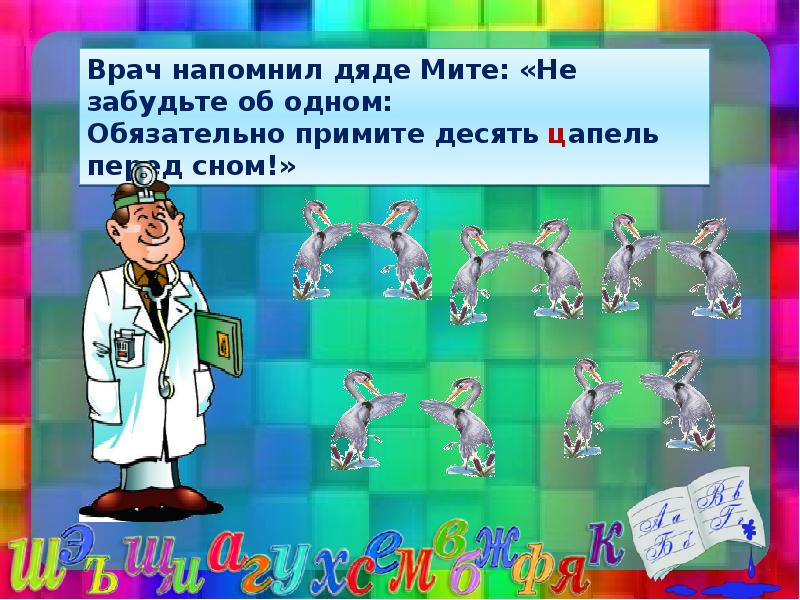 Игра со словами А. Шибаев «Буква заблудилась»