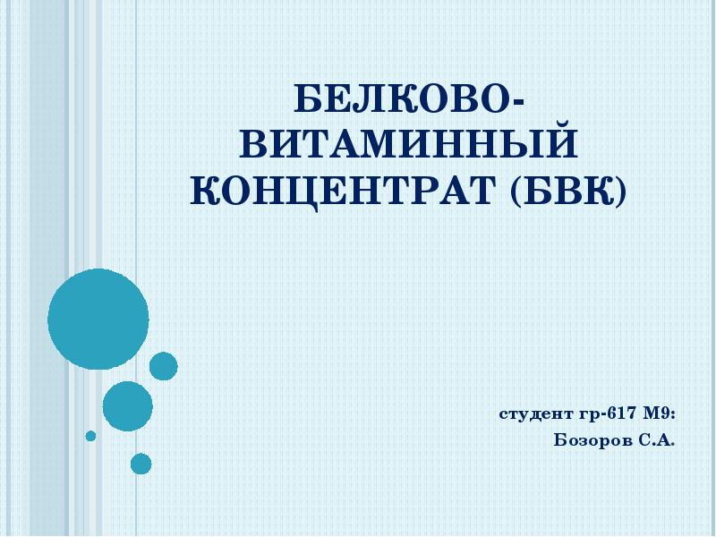 БЕЛКОВО-ВИТАМИННЫЙ КОНЦЕНТРАТ (БВК) - презентация, доклад, проект