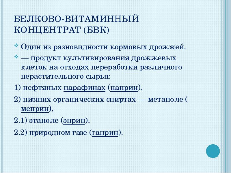 БЕЛКОВО-ВИТАМИННЫЙ КОНЦЕНТРАТ (БВК) - презентация, доклад, проект
