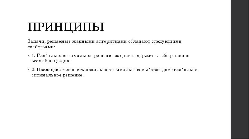 ЖАДНЫЕ АЛГОРИТМЫ