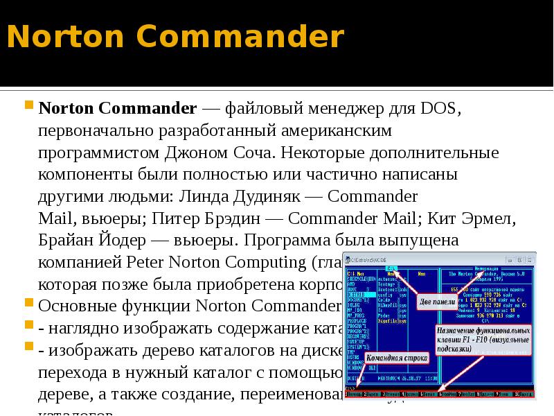 Файловые менеджеры: Norton Commander, FAR, Total Commander