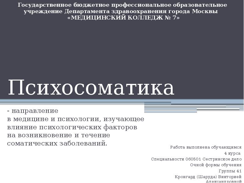 Психосоматика