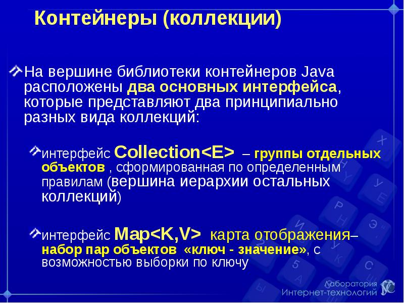 Мультимедийный курс Программирование на Java Лекция 7 Collections ...