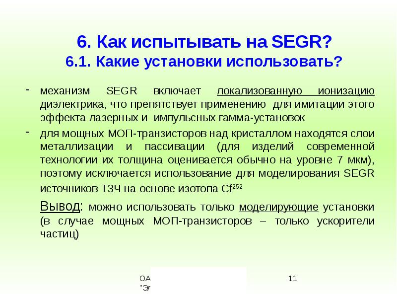 1. Что такое SEGR