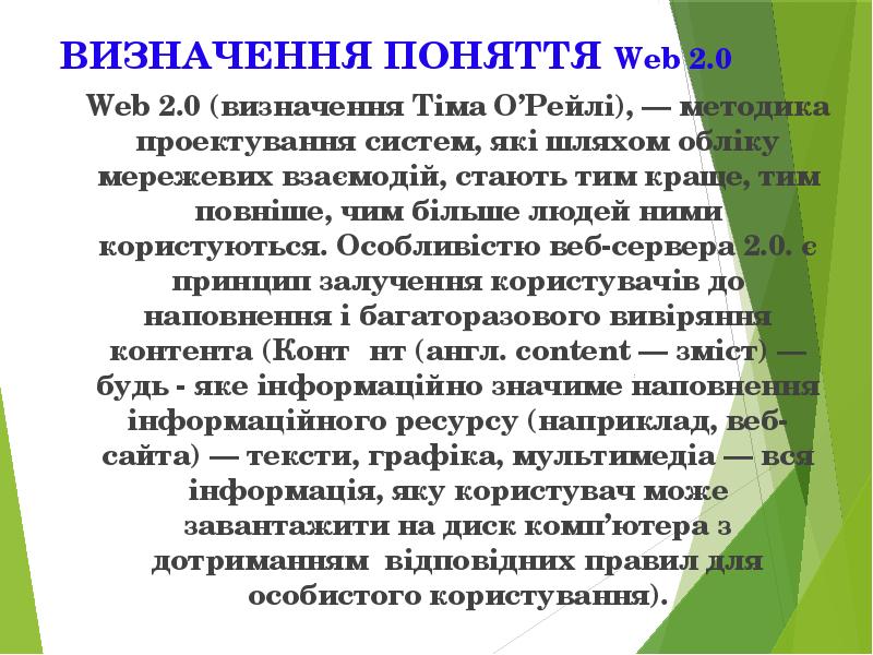СЕРВІСИ WEB 2.0