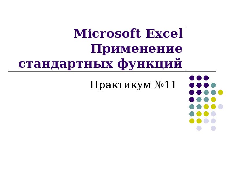 Microsoft Excel Применение стандартных функций