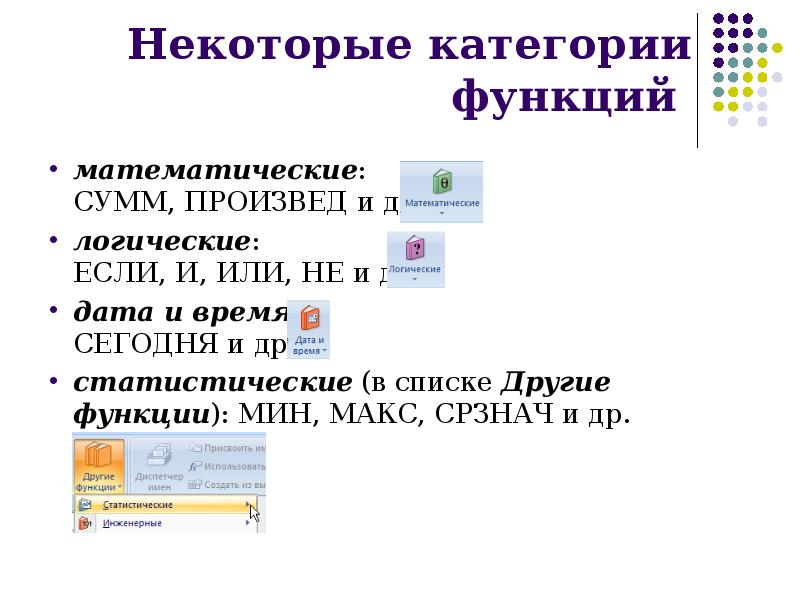 Microsoft Excel Применение стандартных функций