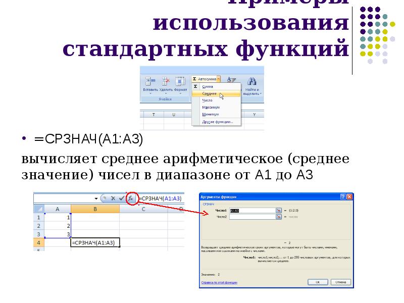 Microsoft Excel Применение стандартных функций
