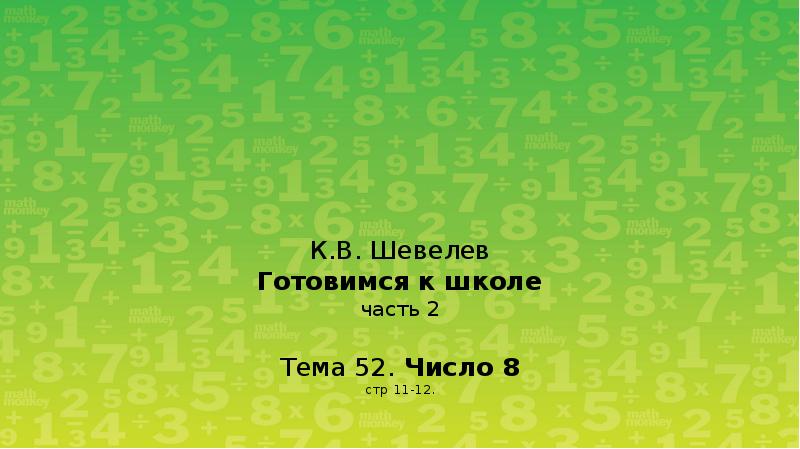 К.В. Шевелев Готовимся к школе часть 2 Тема 52. Число 8 стр 11-12 ...