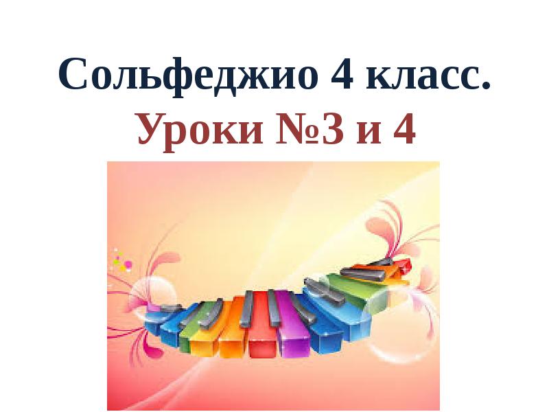 Сольфеджио 4 класс. Уроки №3 и 4 - презентация, доклад, проект