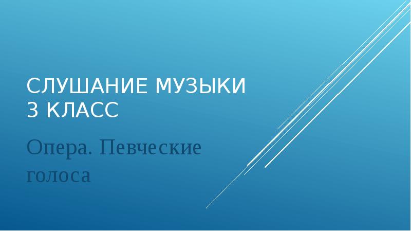 Слушание музыки 3 класс