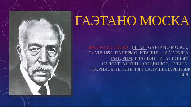 Гаэтано моска