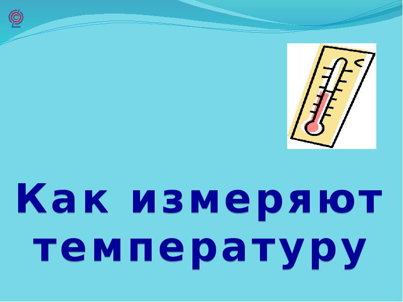 Как измеряют температуру